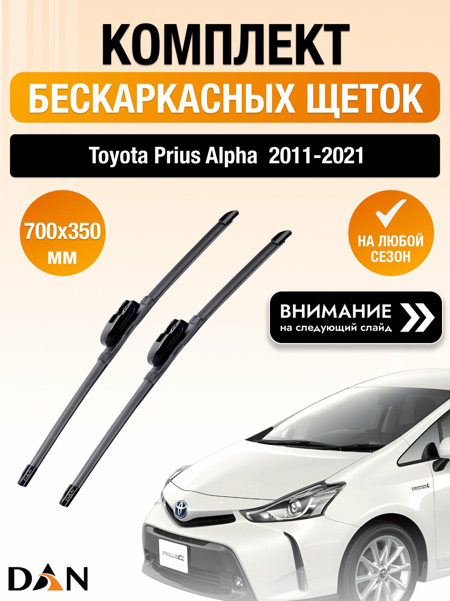 Дворники бескаркасные для Toyota Prius Alpha 2011-2021 Комплект щеток стеклоочистителя 700x350 Тойота Приус Альфа
