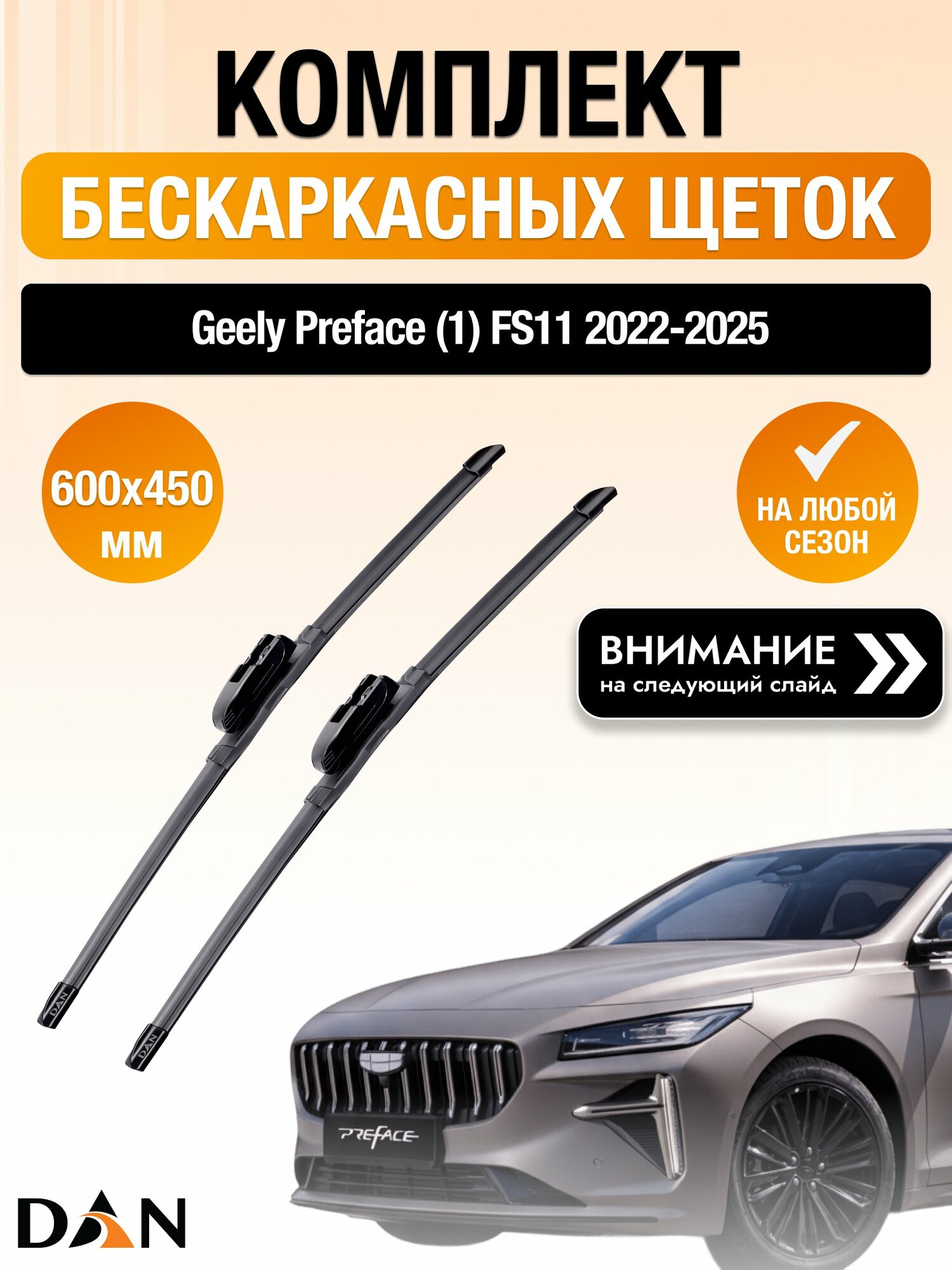 Дворники бескаркасные на Geely Preface (1) FS11 / 2022-2025 / Комплект щеток стеклоочистителя 600 450 мм Джили Префейс DAN