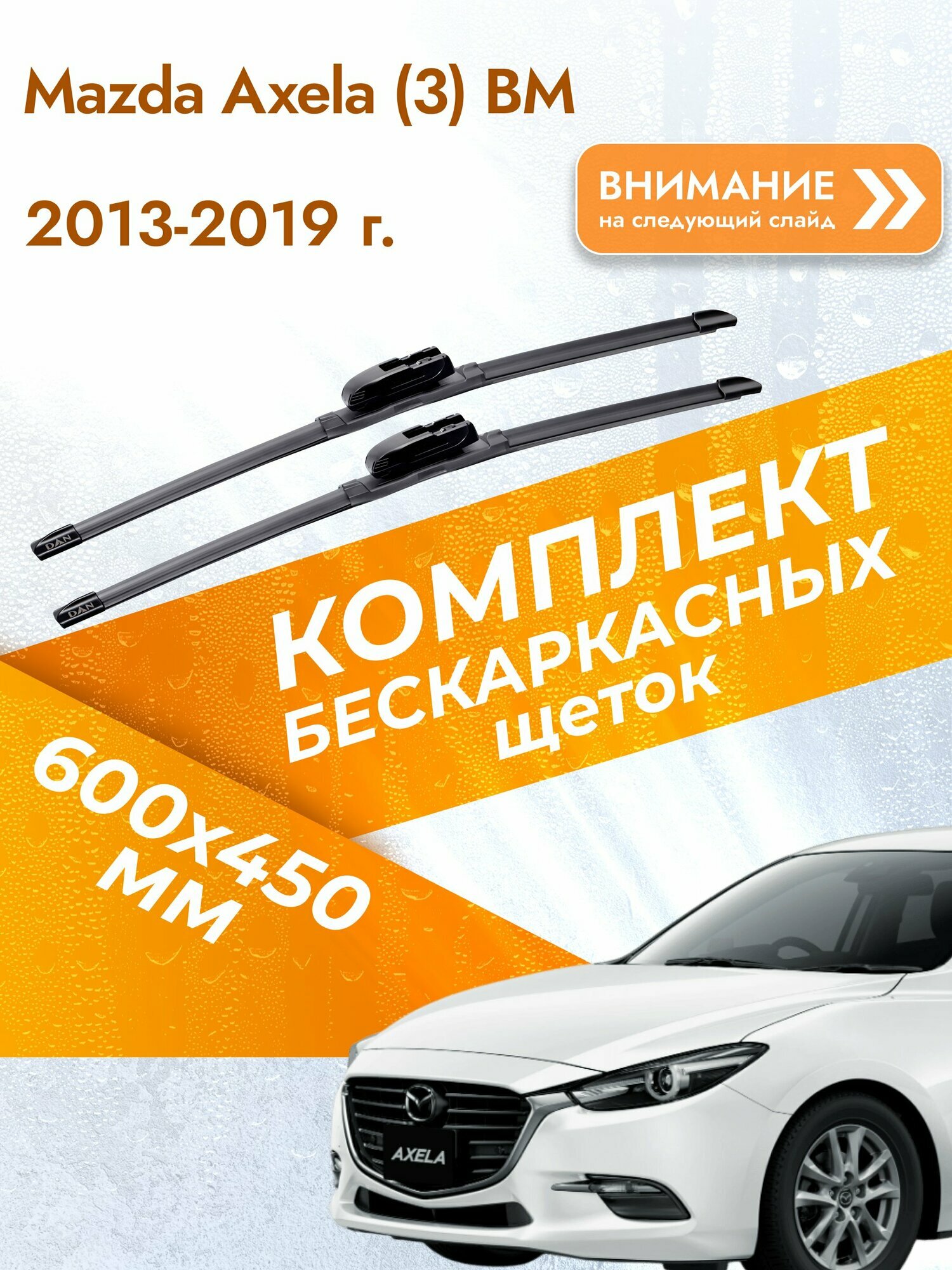 Дворники бескаркасные для Mazda Axela (3) BM / 2013-2019 / Комплект щеток стеклоочистителя 600 450 мм Мазда Аксела