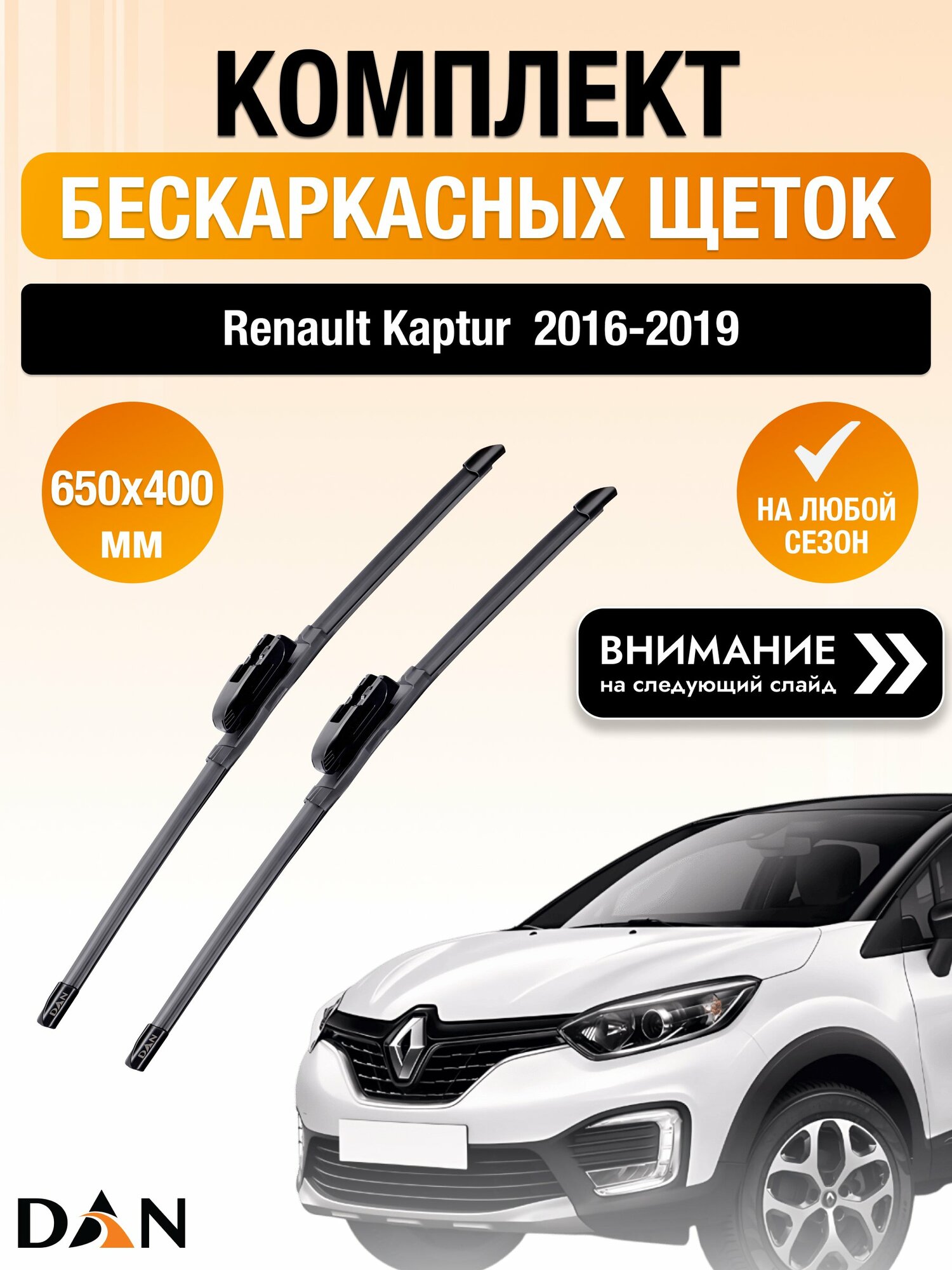 Дворники бескаркасные на Renault Kaptur / 2016-2019 / Комплект щеток стеклоочистителя 650 400 мм Рено Каптур DAN