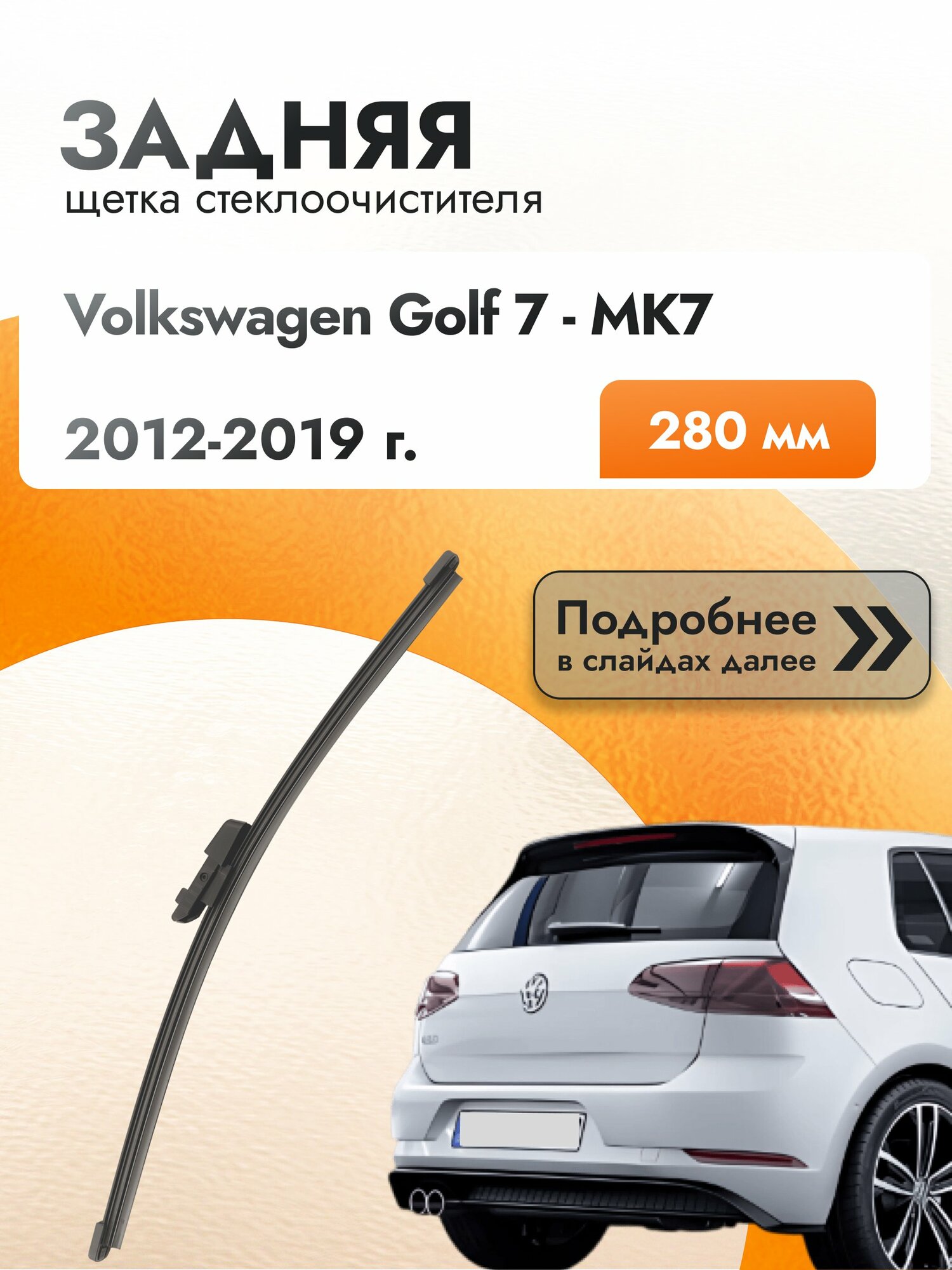 Задний дворник для Volkswagen Golf 7 - MK7 / 2012-2019 / Задняя щетка стеклоочистителя 280 мм Фольксваген Гольф