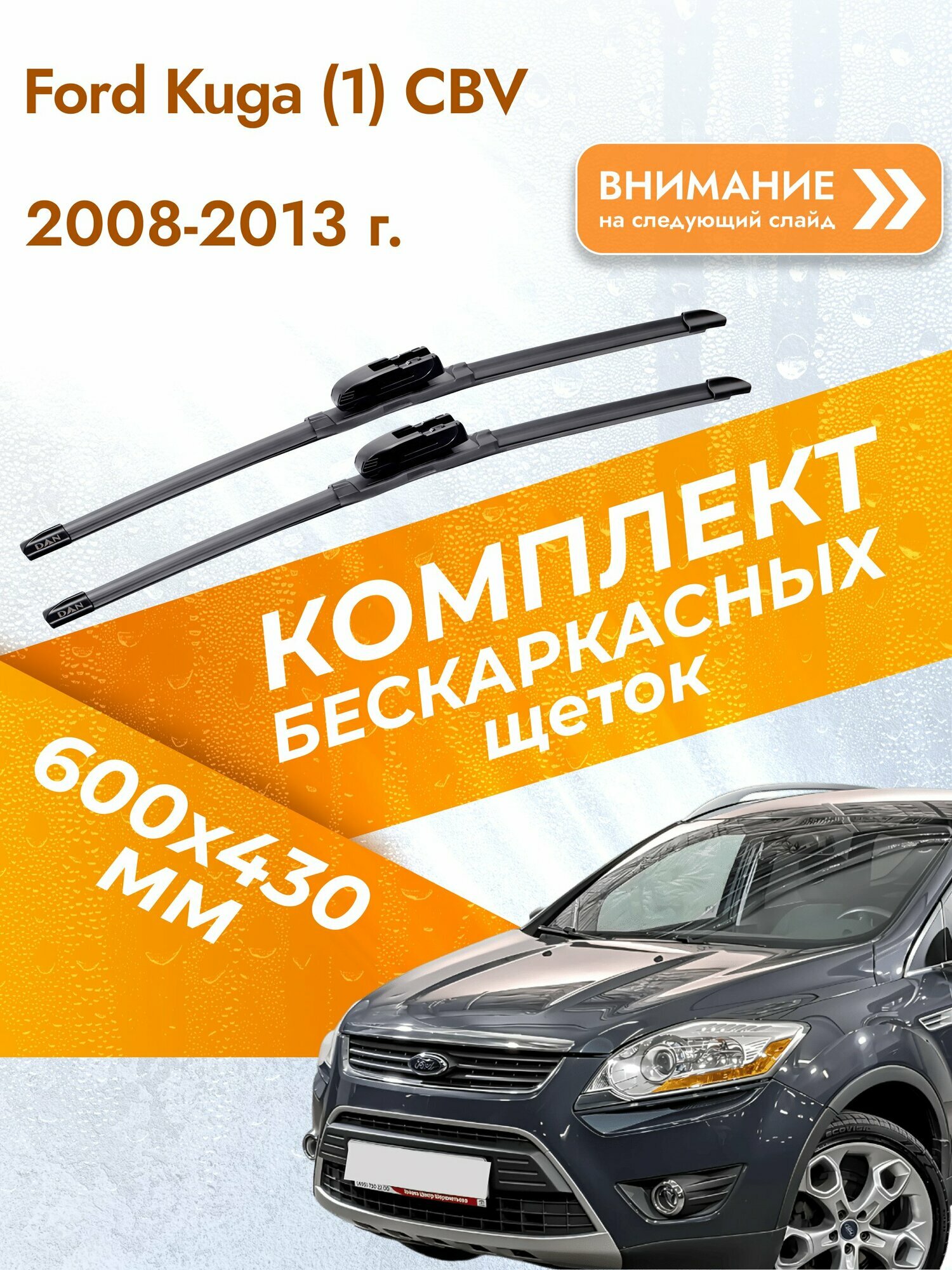 Дворники бескаркасные для Ford Kuga (1) CBV / 2008-2013 / Комплект щеток стеклоочистителя 600 430 мм Форд Куга