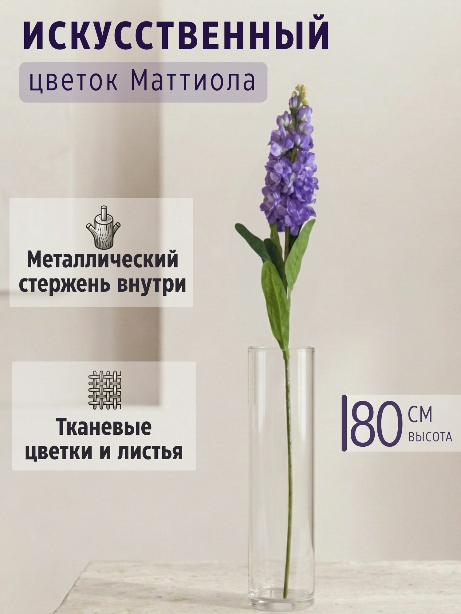 Маттиола искусственная 80 см, интерьерный цветок в вазу