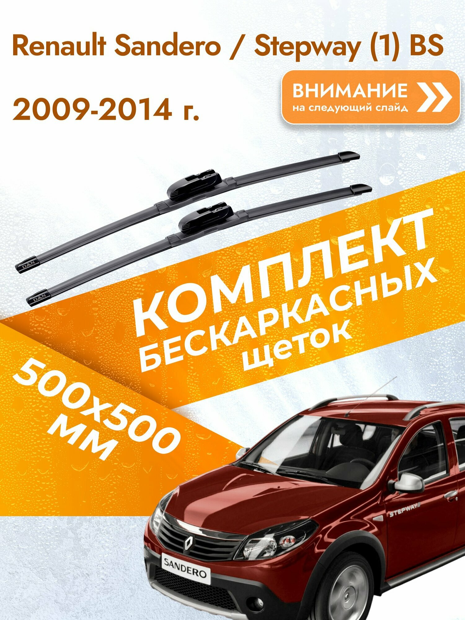 Дворники бескаркасные для Renault Sandero / Stepway (1) BS 2009-2014 Комплект щеток 500x500 Рено Сандеро Степвей