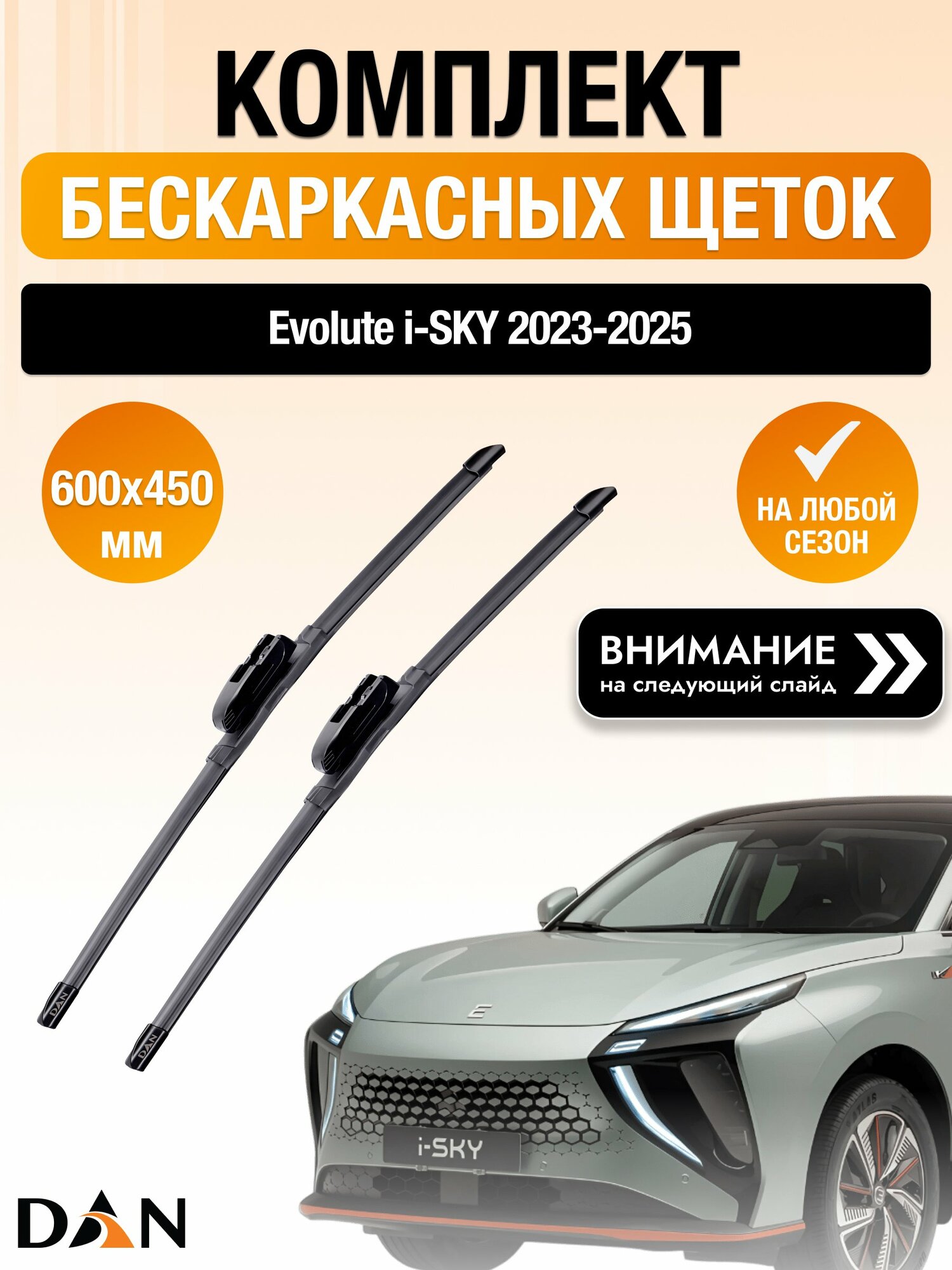 Дворники бескаркасные для Evolute i-SKY 2023-2025 Комплект щеток стеклоочистителя 600x450 Эволют Ай Скай