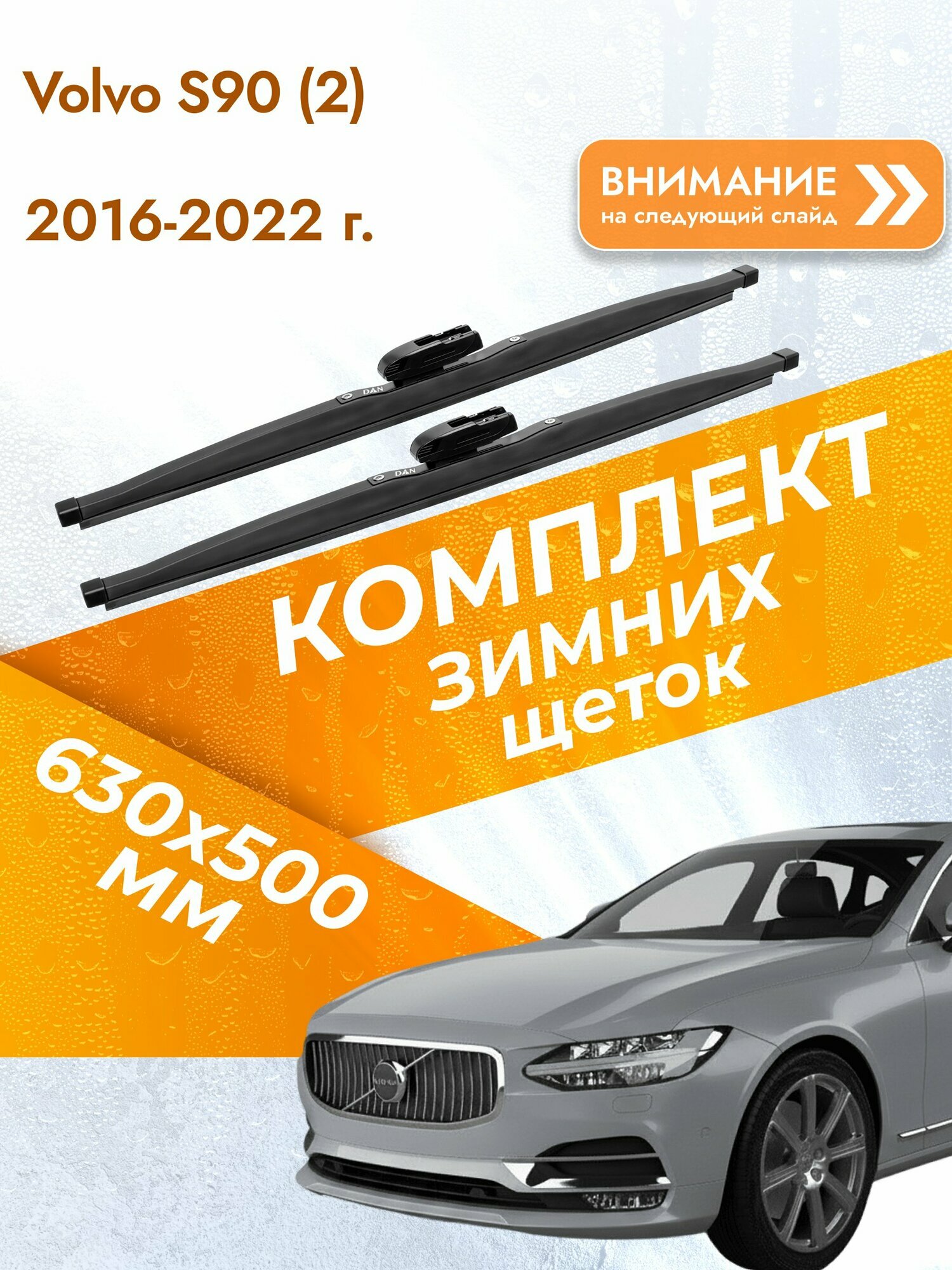Дворники зимние для Volvo S90 (2) 2016-2022 Комплект щеток стеклоочистителя 630x500 Вольво С90