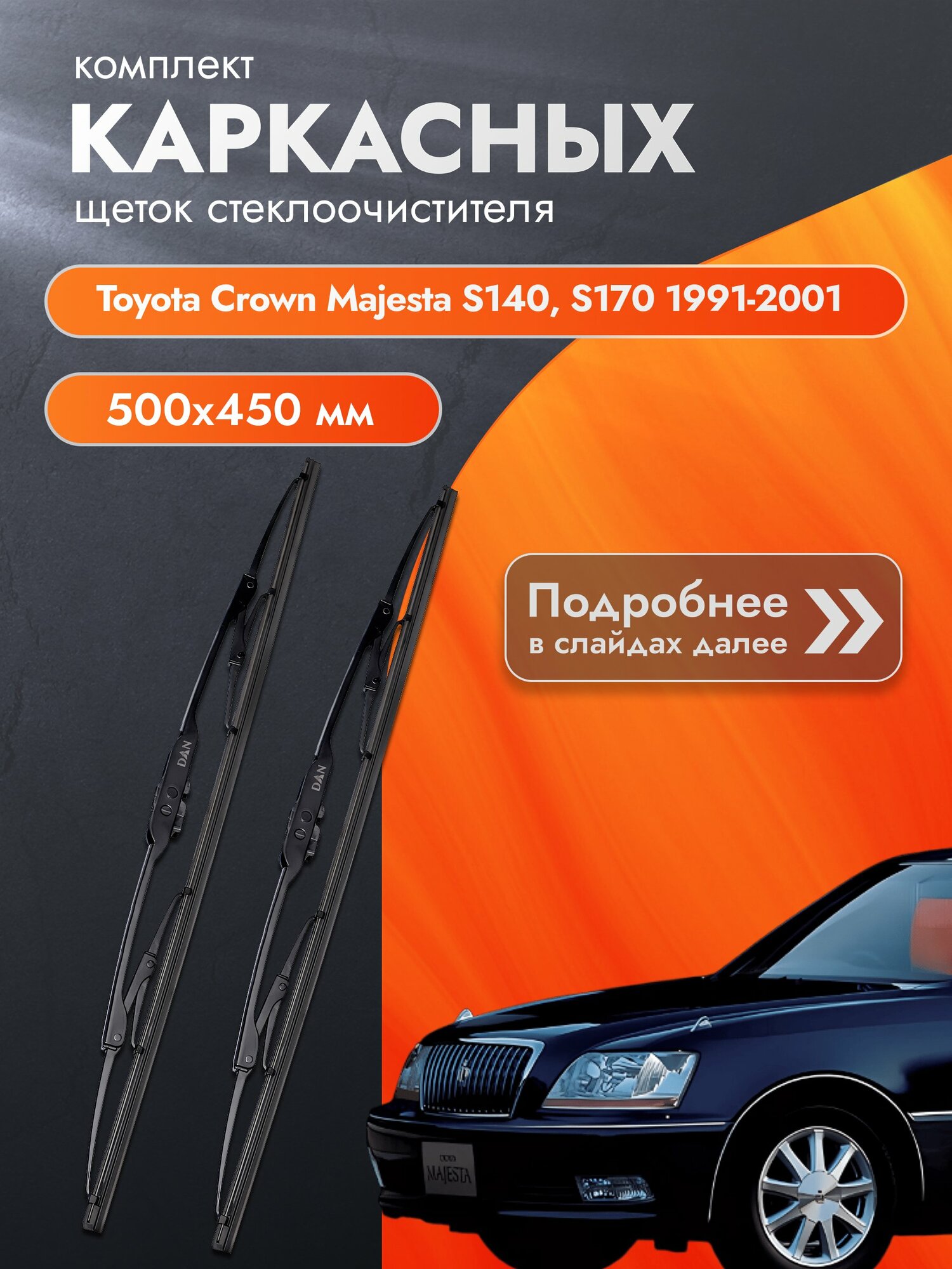 Дворники каркасные для Toyota Crown Majesta (1, 2, 3) S140, S150, S170 / 1991-2001 / Комплект щеток стеклоочистителя 500 450 мм Тойота Краун Маджеста