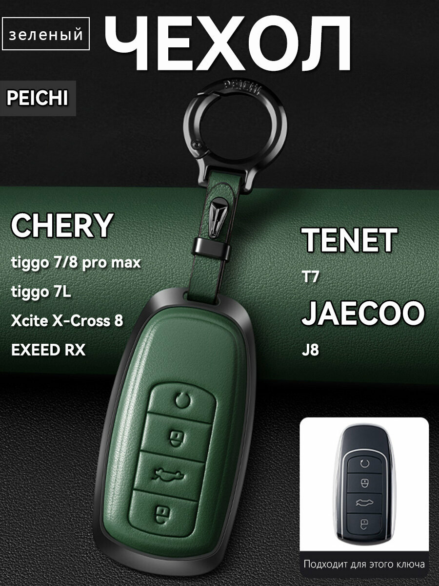 Чехол для ключа Chery Tiggo 7 8 Pro Max 8 pro Arrizo 8 Exeed RX Tenet T7 (зеленый/черный)