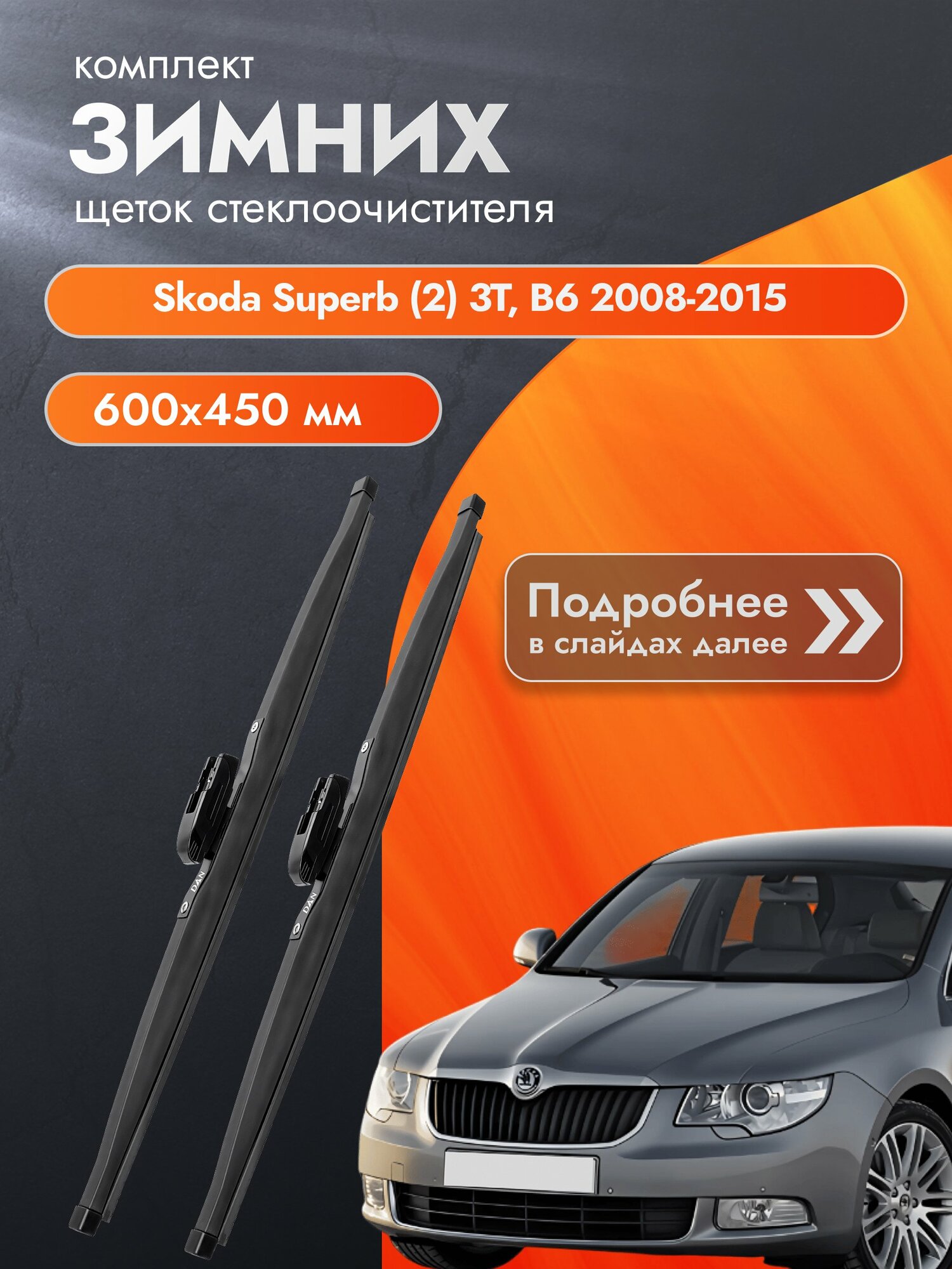 Дворники для Skoda Superb (2) 3T, B6 / 2008-2015 / Комплект зимних щеток стеклоочистителя 600 450 мм Шкода Суперб