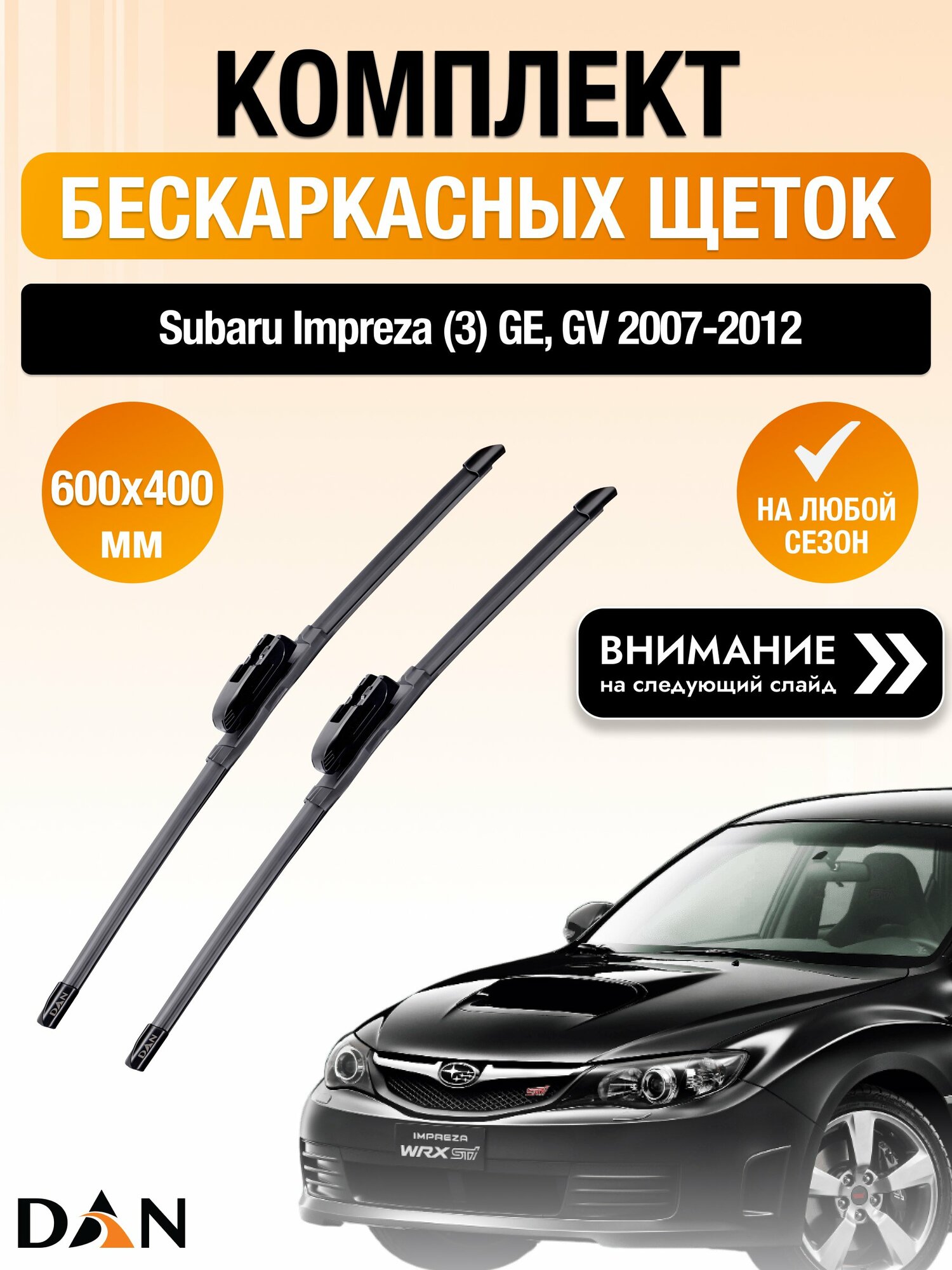 Дворники бескаркасные на Subaru Impreza (3) GE, GV / 2007-2012 / Комплект щеток стеклоочистителя 600 400 мм Субару Импреза DAN