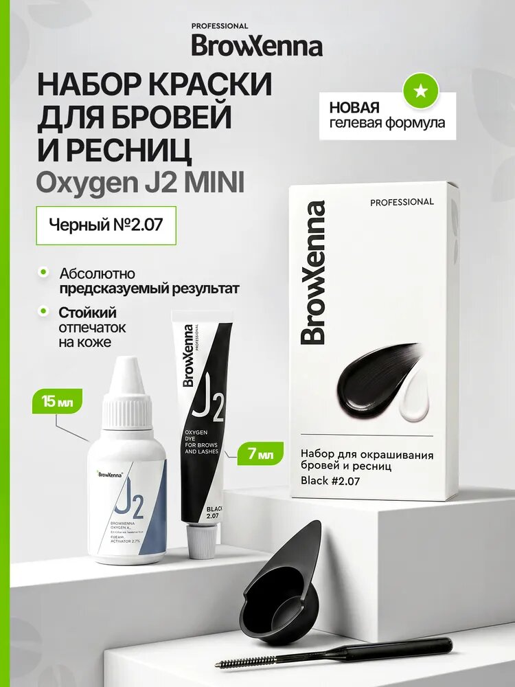 Краска для бровей и ресниц черная профессиональная с оксидом BrowXenna OXYGEN J2, набор для окрашивания, гель-краска для брюнеток, темных волос