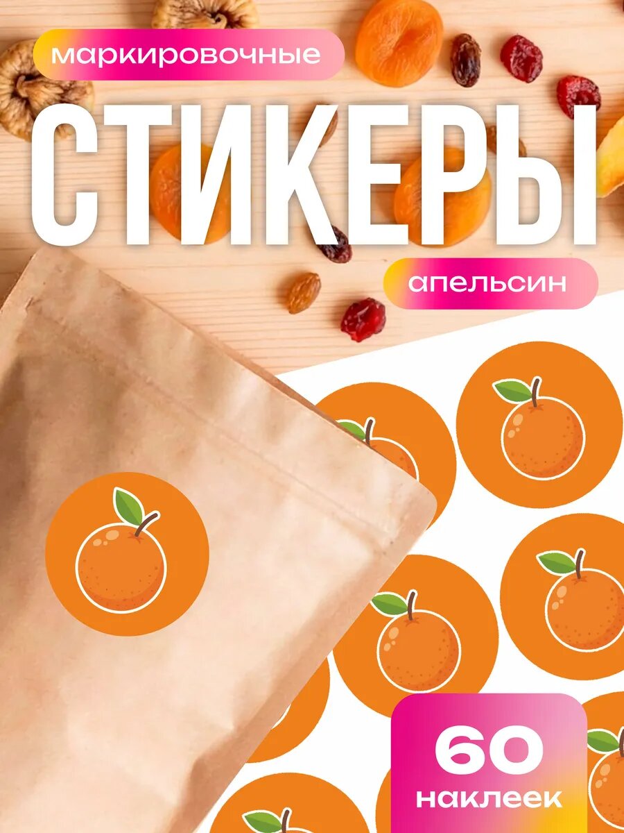 Наклейки на упаковку, маркировка апельсин