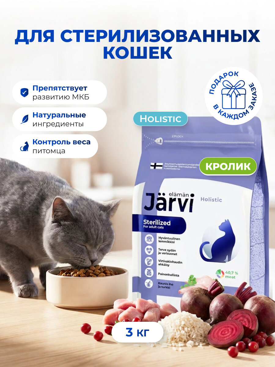 Сухой корм Jarvi полнорационный для стерилизованных кошек и кастрированных котов с кроликом, 3 кг