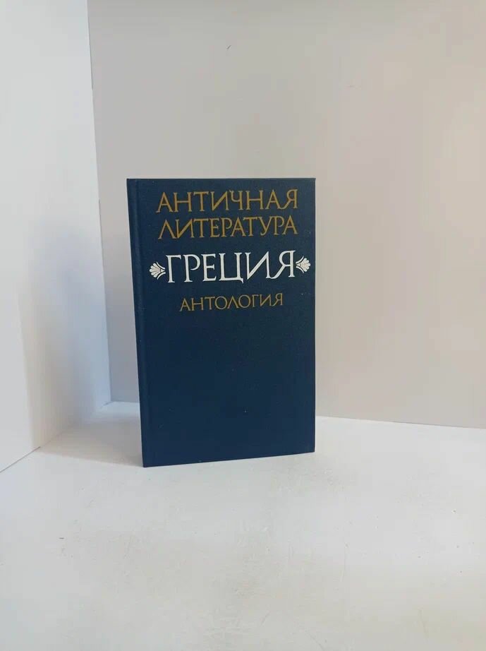Античная литература. Греция. Антология. Часть 1