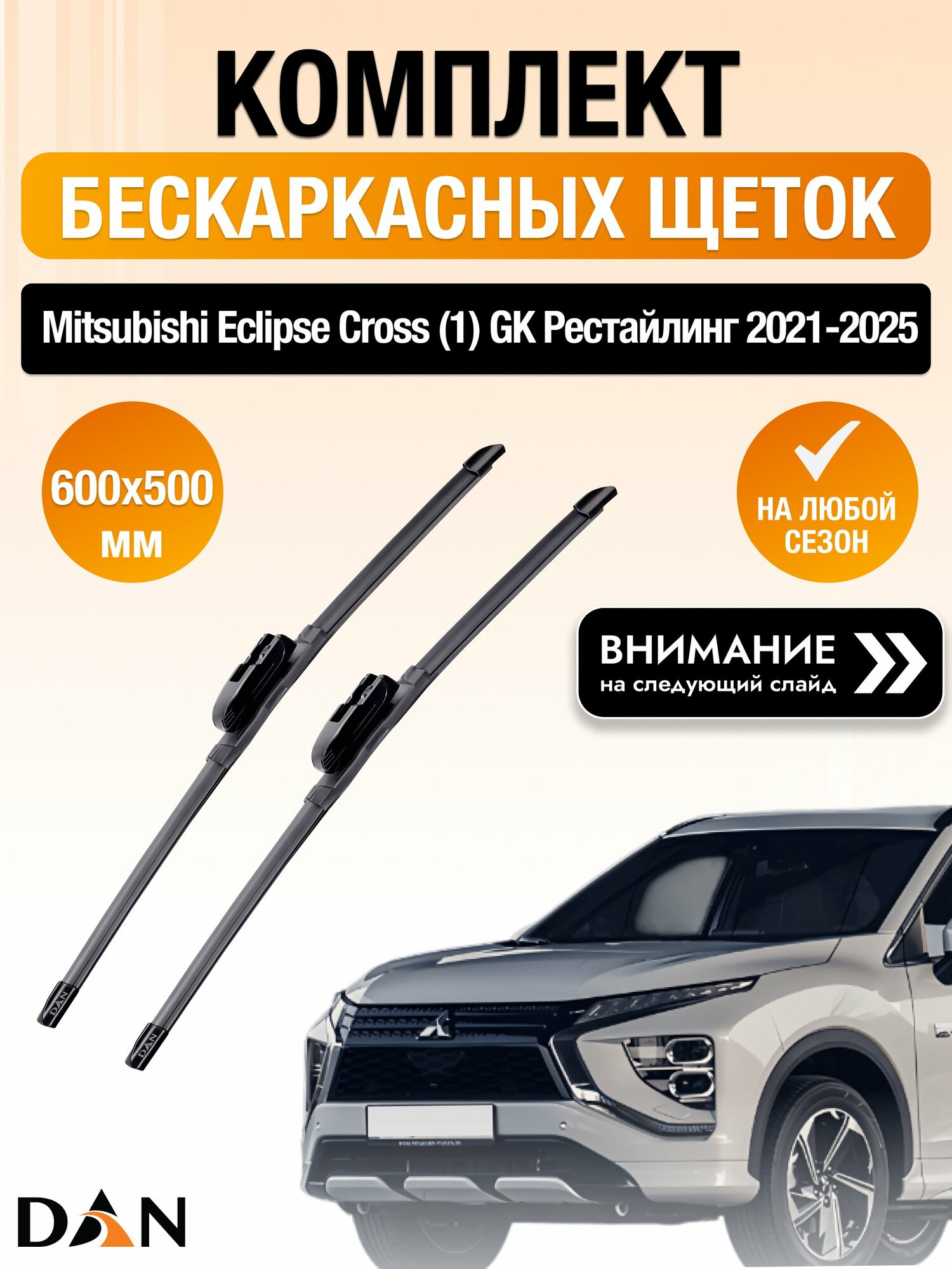 Дворники бескаркасные на Mitsubishi Eclipse Cross (1) GK Рестайлинг / 2021-2025 / Комплект щеток стеклоочистителя 600 500 мм Мицубиси Эклипс Кросс DAN