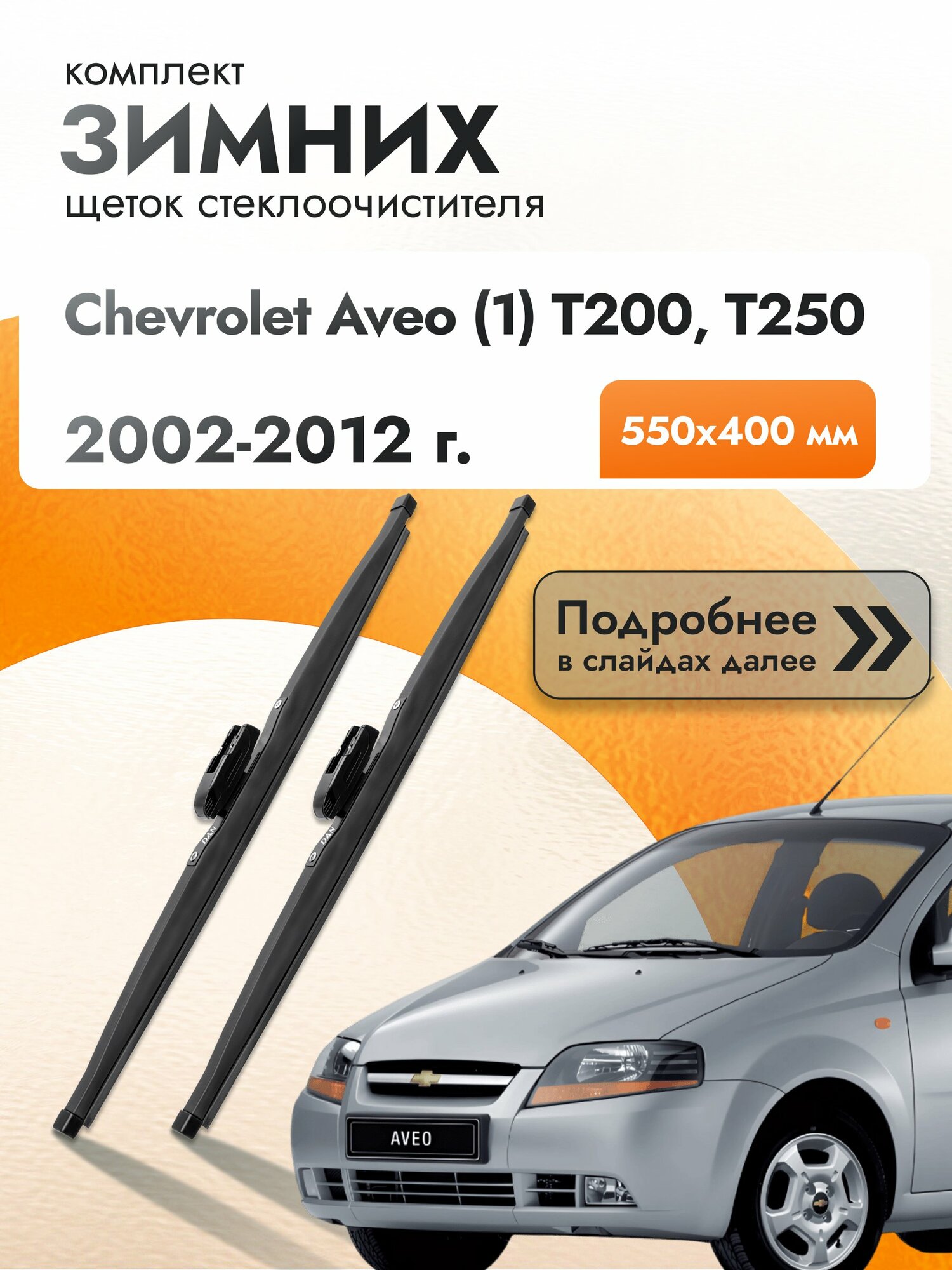 Дворники для Chevrolet Aveo (1) T200, T250 / 2002-2012 / Комплект зимних щеток стеклоочистителя 550 400 мм Шевролет Авео