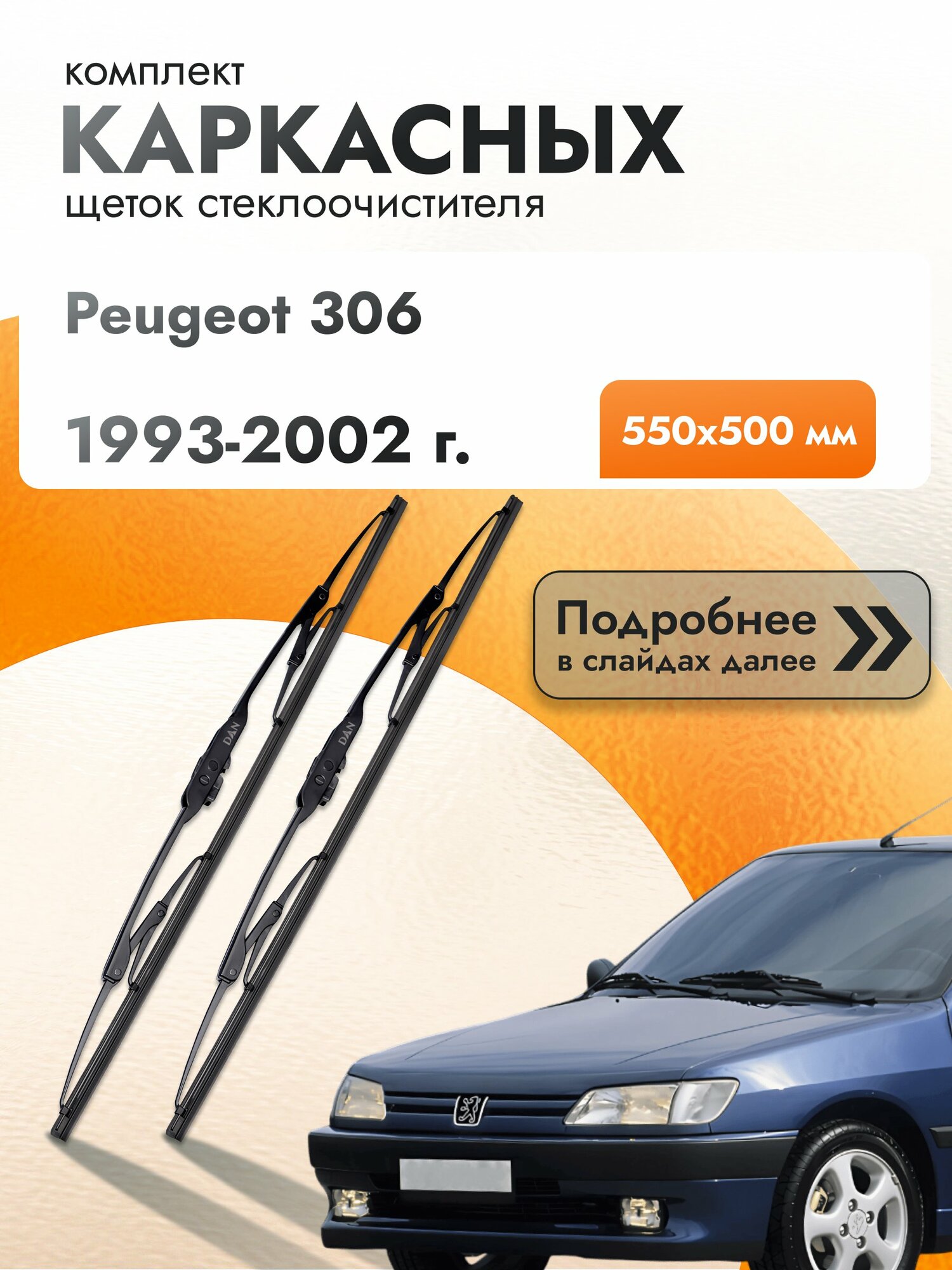 Дворники каркасные для Peugeot 306 / 1993-2002 / Комплект щеток стеклоочистителя 550 500 мм Пежо 306