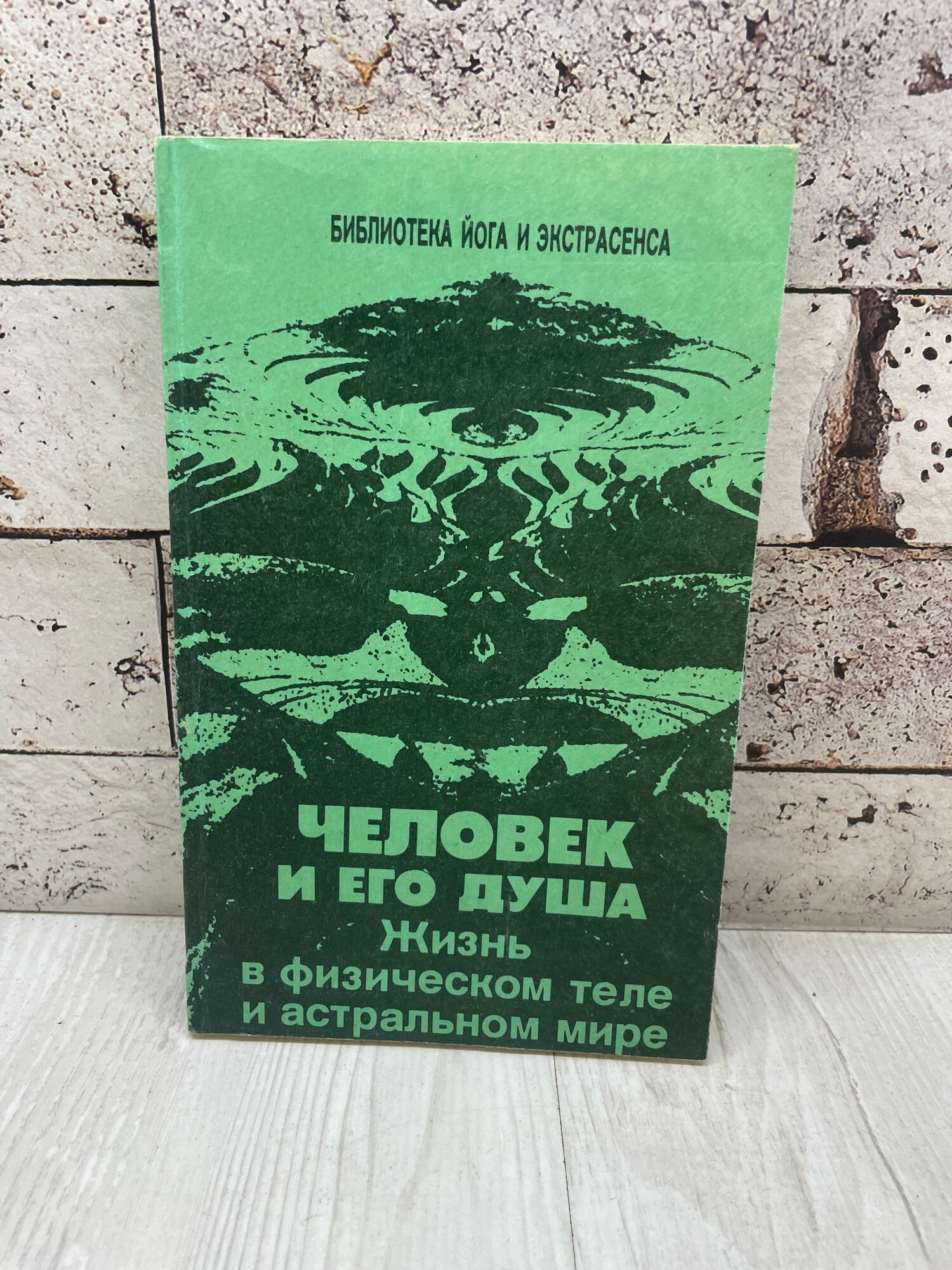 Иванов Ю. Человек и его душа. Жизнь в физическом теле и астральном мире. Ариадна 1991