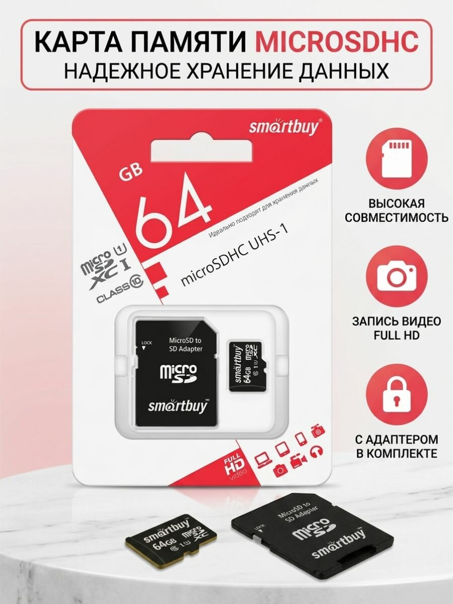 Карта памяти Smartbuy microSD 64 ГБ
