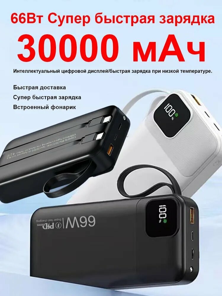 Повербанк Fast Charge PowerBank 30000 мАч, пауэрбанк , с кабелем Внешний аккумулятор