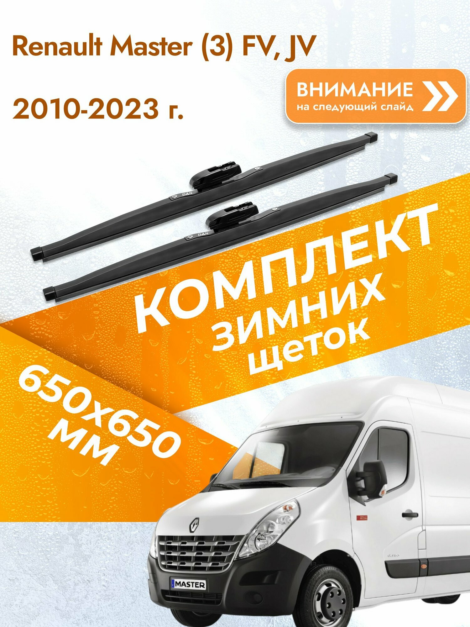 Дворники для Renault Master (3) FV, JV / 2010-2023 / Комплект зимних щеток стеклоочистителя 650 650 мм Рено Мастер