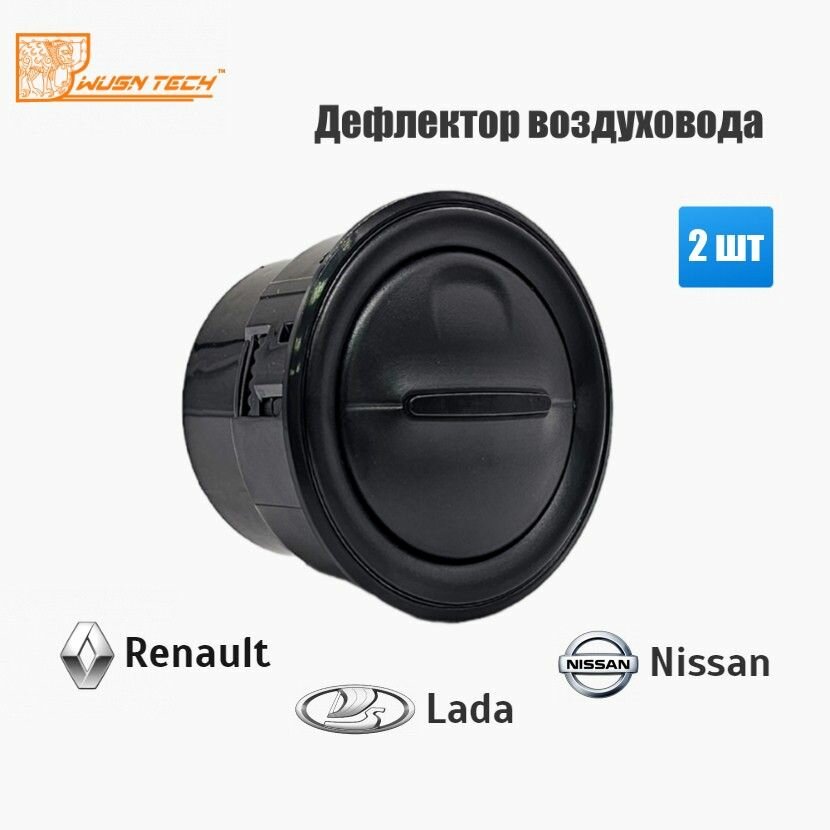 Дефлекторы воздуховода Renault, Lada, Nissan 2 шт, Воздушная заслонка WUSN TECH, воздуховод салона, Сопло отопителя для Kaptur Duster Logan Sandero Largus Granta Kalina Almera Terrano, черный