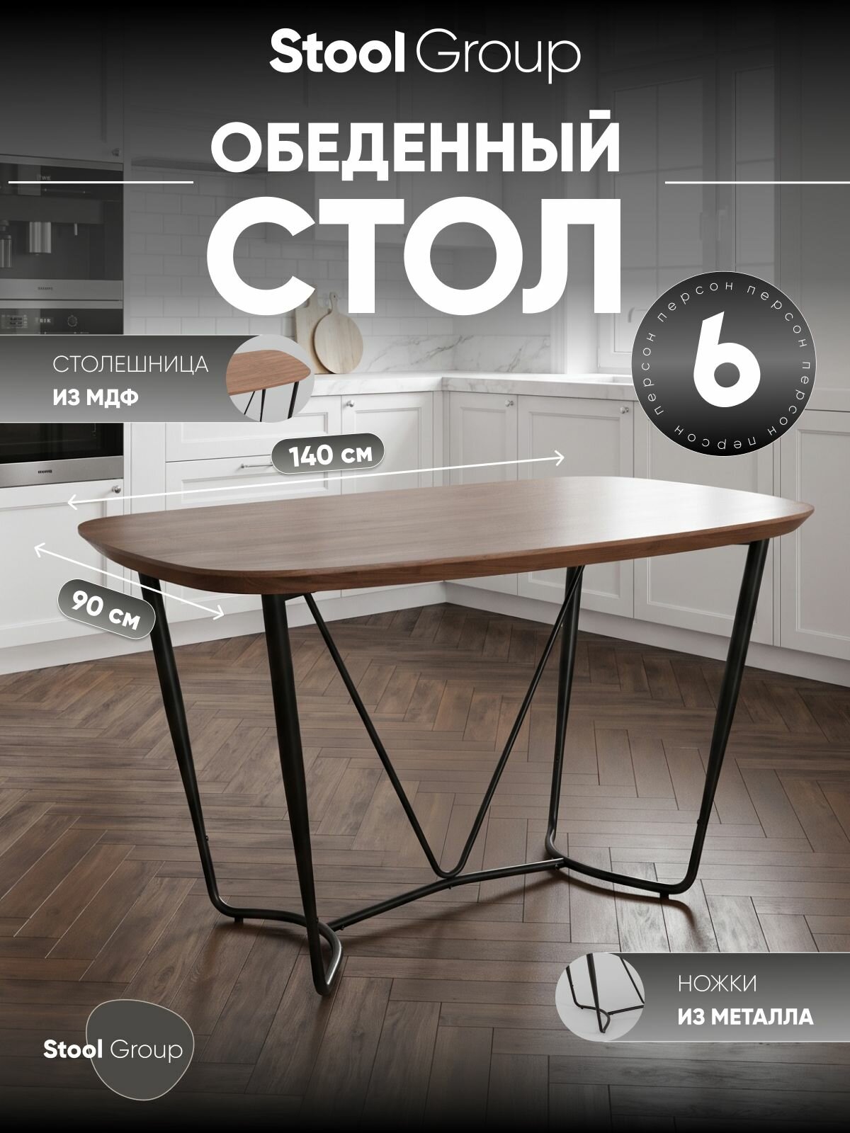 Стол обеденный Даймакс, 140х90х75, МДФ, металл, цвет темное дерево