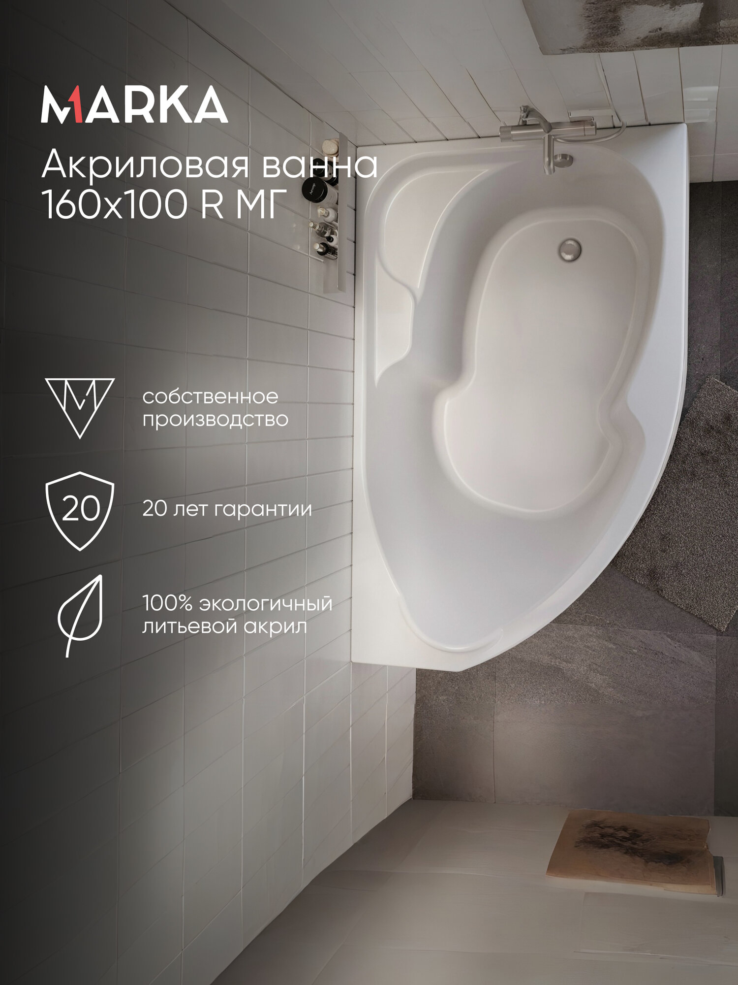 Ванна акриловая 160x100 см ассиметричная правый угол 1МАРКА диана 01ди1610п