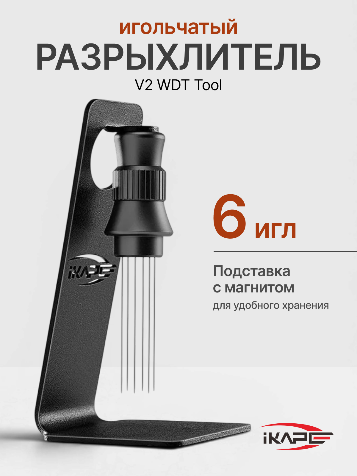 Игольчатый разрыхлитель для кофе IKAPE V2 WDT Tool на магнитной подставке, черный
