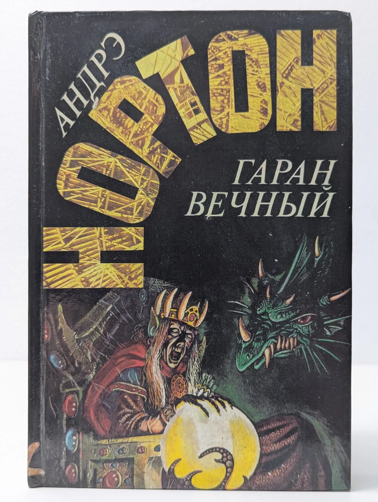 Андрэ Нортон. Избранные фантастические произведения. Том 5. Гаран вечный Нортон Андрэ 1992