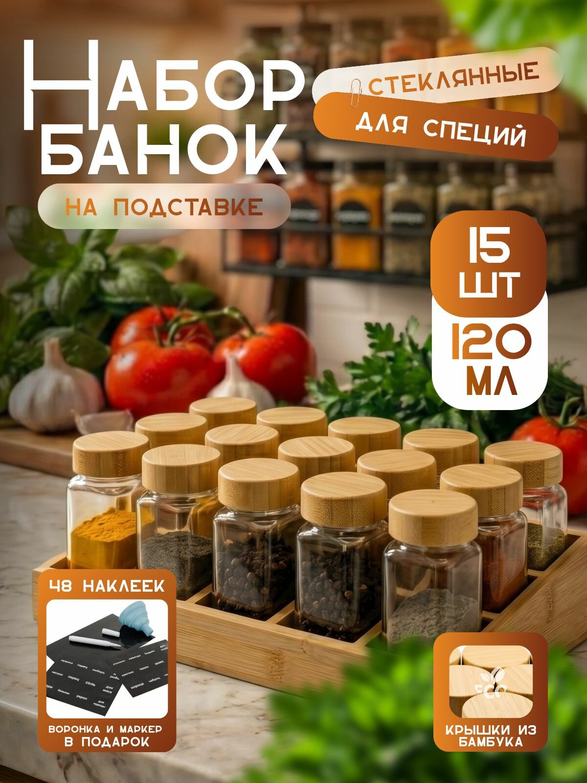 Баночки для специй стекло набор для кухни на полке 15 штук