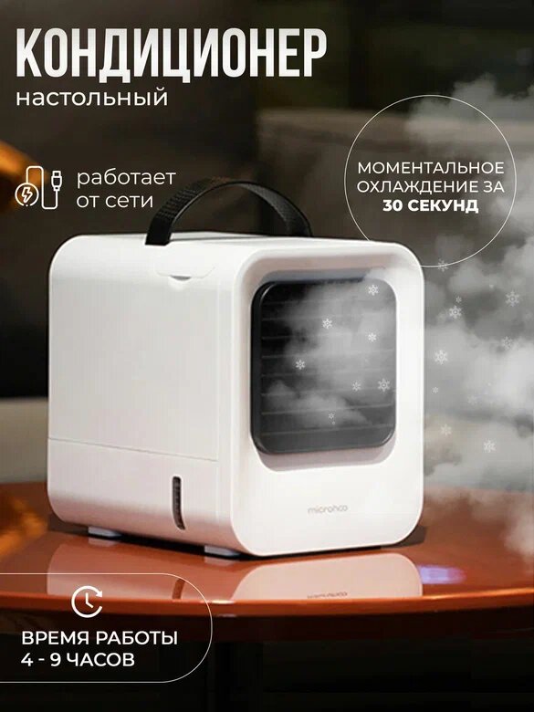 Настольный кондиционер Microhoo Portable USB Air-Conditioning - MH02D