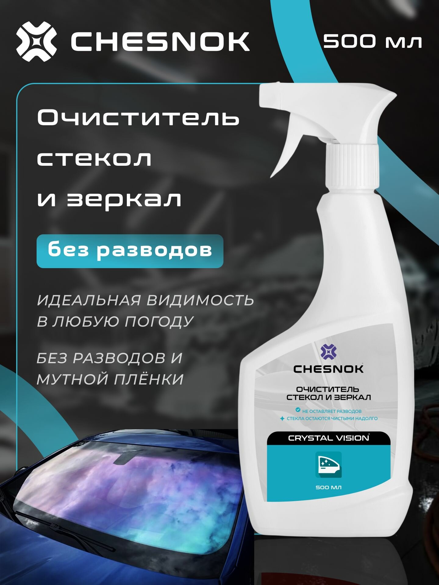 Очиститель стекол и зеркал автомобиля / автохимия для машины без разводов CHESNOK 500 мл