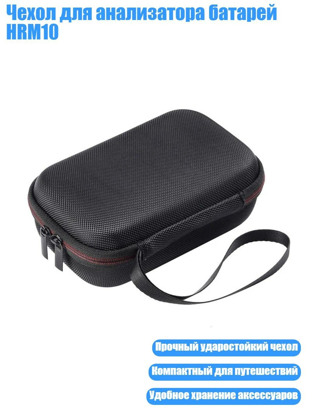 Чехол для анализатора батарей HRM10