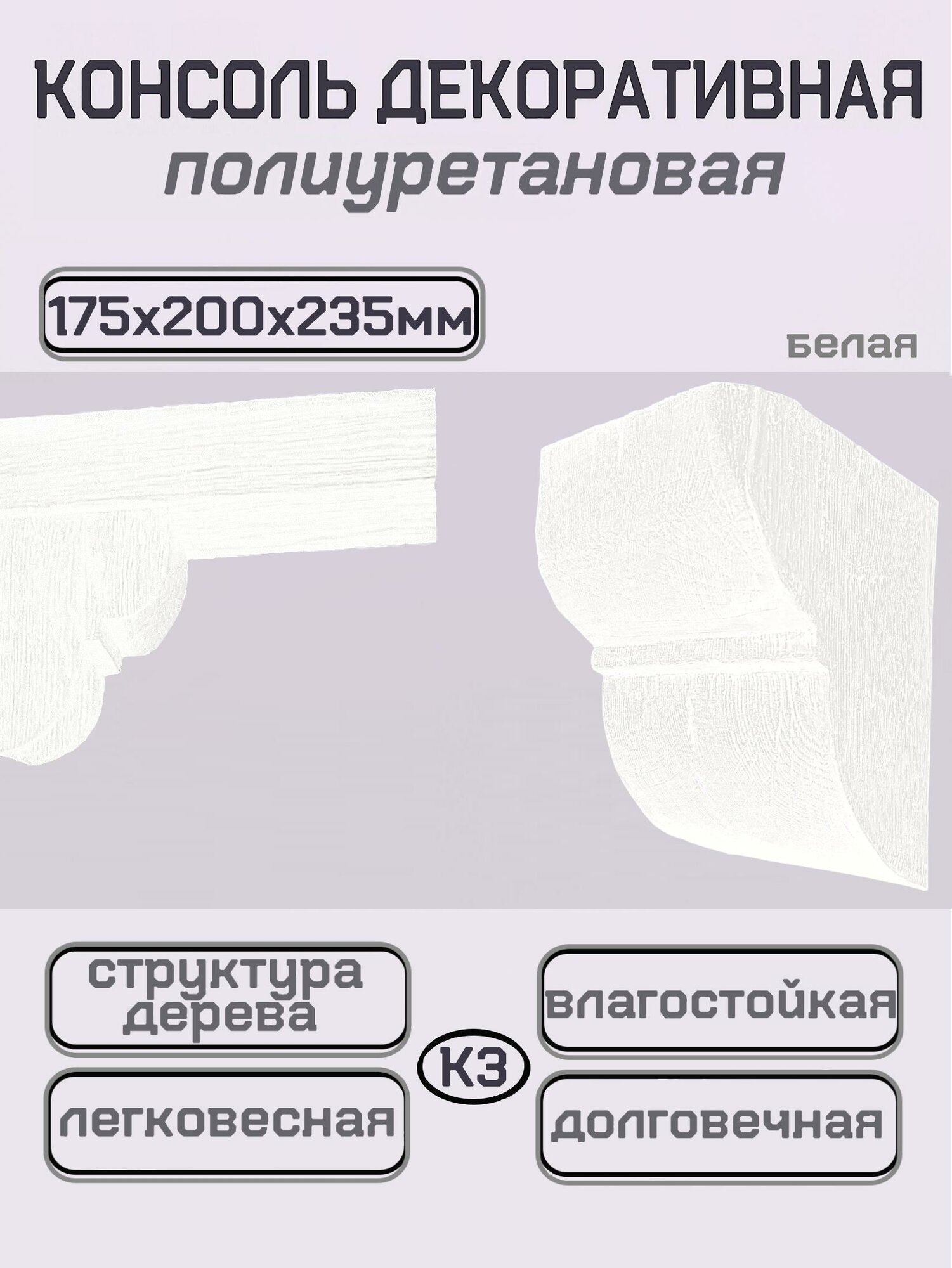 Консоль полиуретановая для потолочных фальш балок имитация дерева