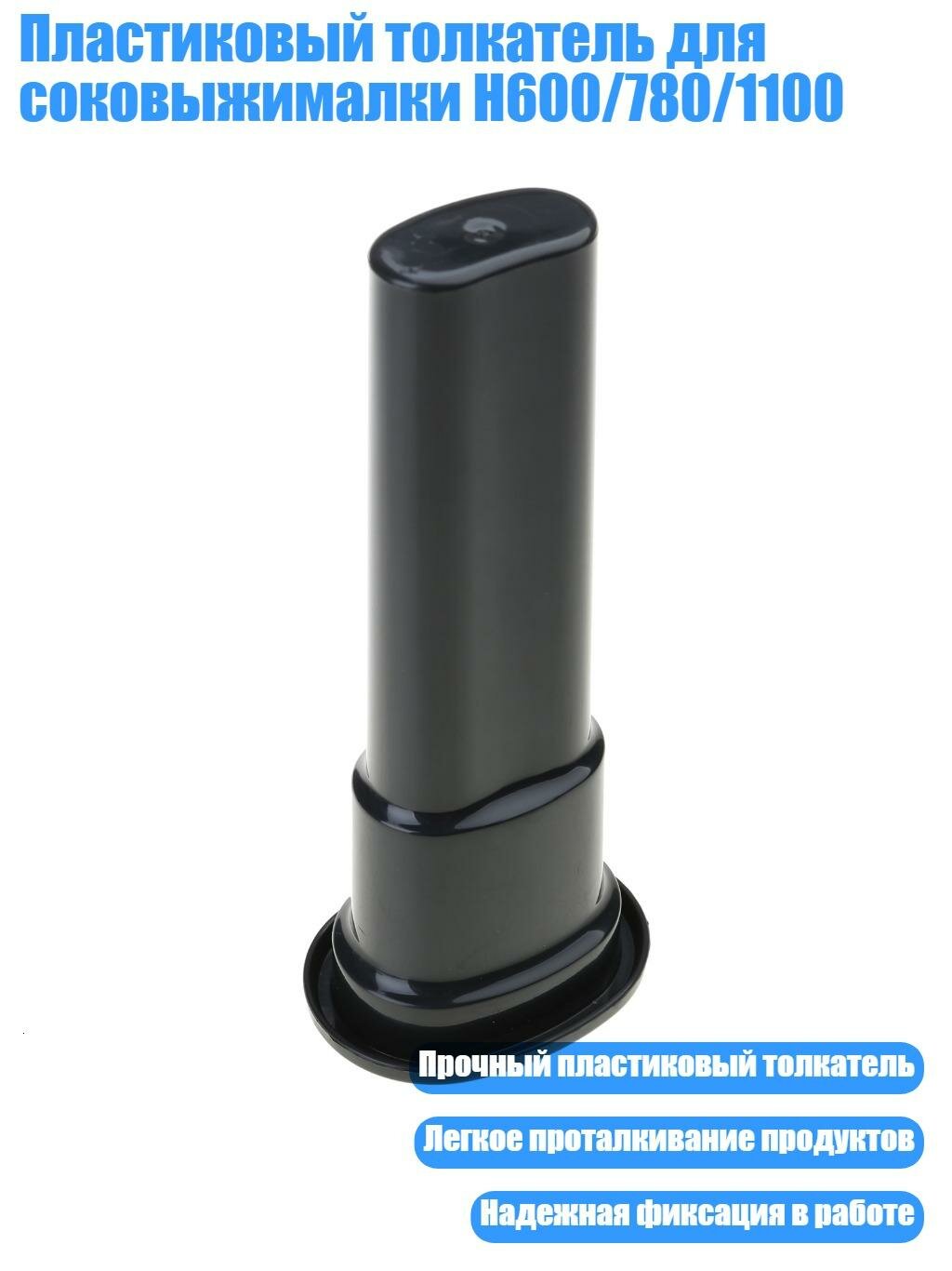 Пластиковый толкатель для соковыжималки H600/780/1100