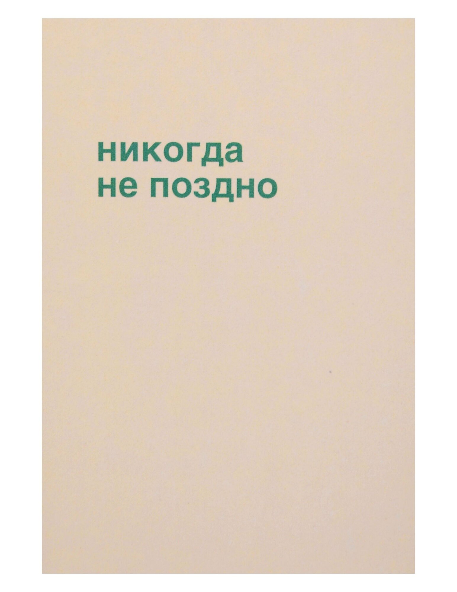 Открытка одинарная "Никогда не поздно"