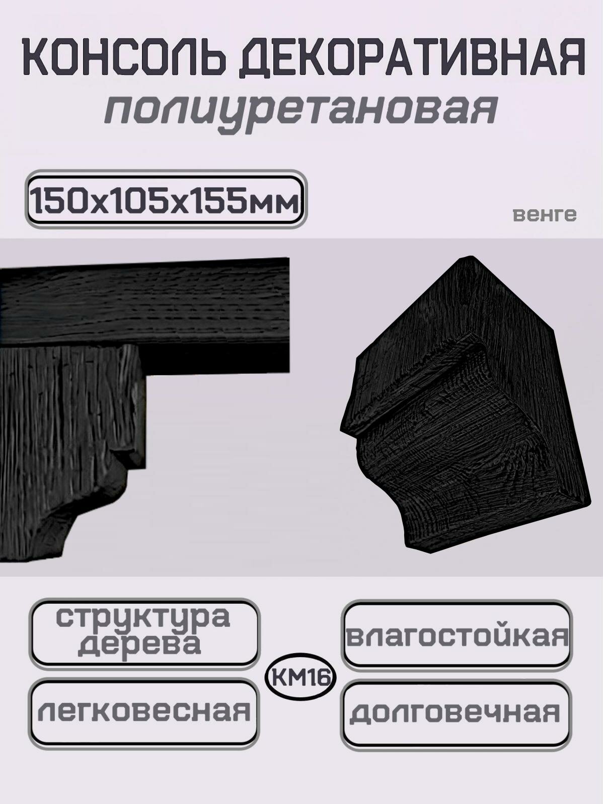 Консоль декоративная потолочная полиуретановая имитация дерева для балок