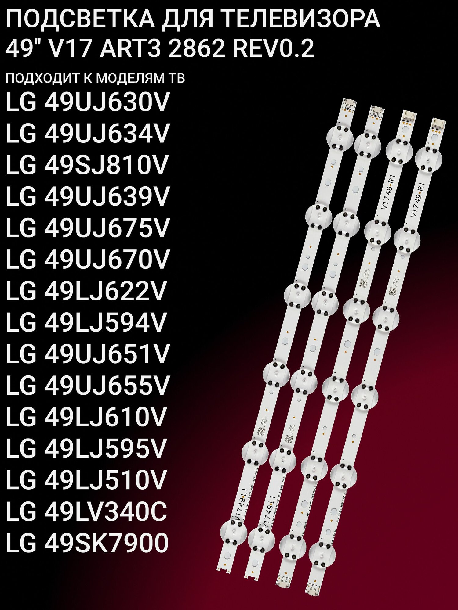 Подсветка для LG 49UJ630V 49UJ634V 49SJ810V 49UJ639V 49UJ675V 49UJ670V 49LJ622V 49LJ594V 49UJ651V 49UJ655V 49LJ610V 49LJ595V 49LJ510V 49LV340C 49SK7900 49LV761H; 49 V17 ART3 2862 для телевизора 49 дюймов