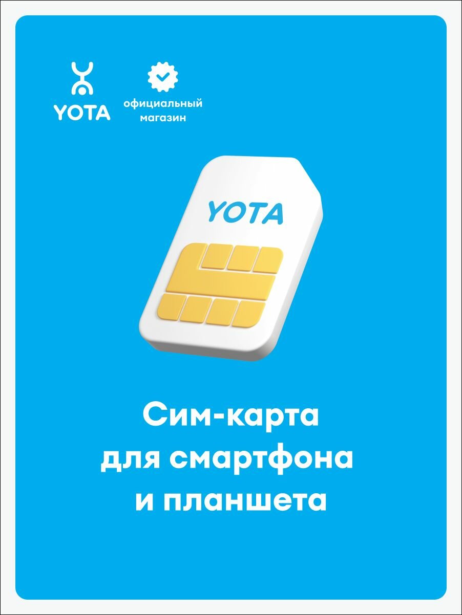 Сим-карта Yota конструктор тарифов настройка тарифа индивидуальный тариф свой тариф