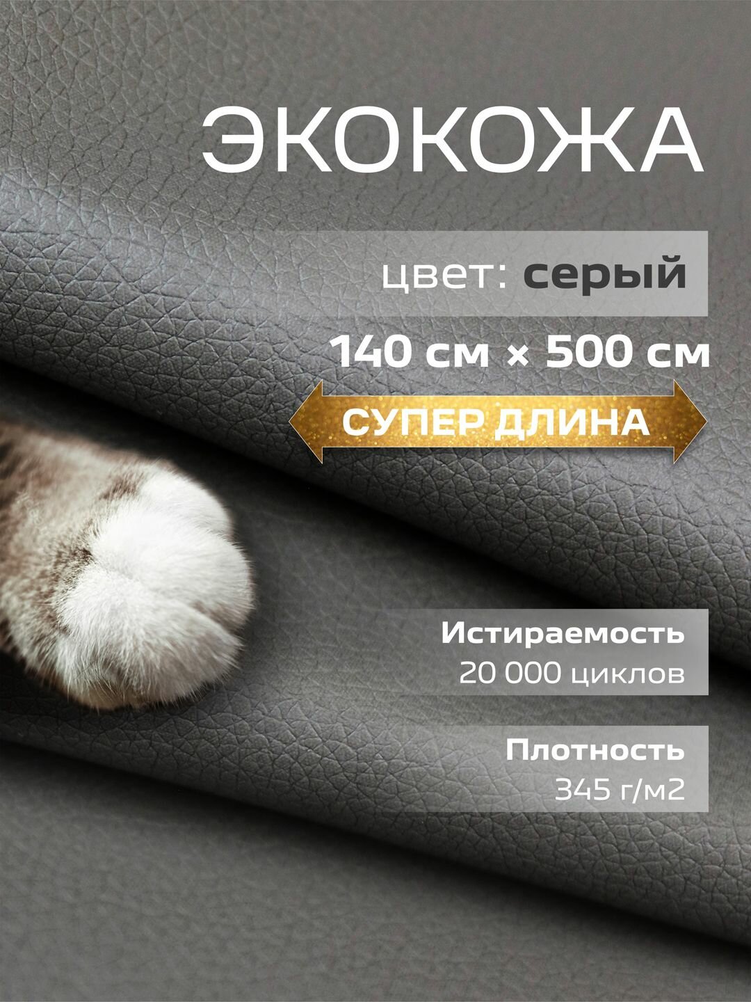 Экокожа серая 140х500 см для обивки мебели и авто