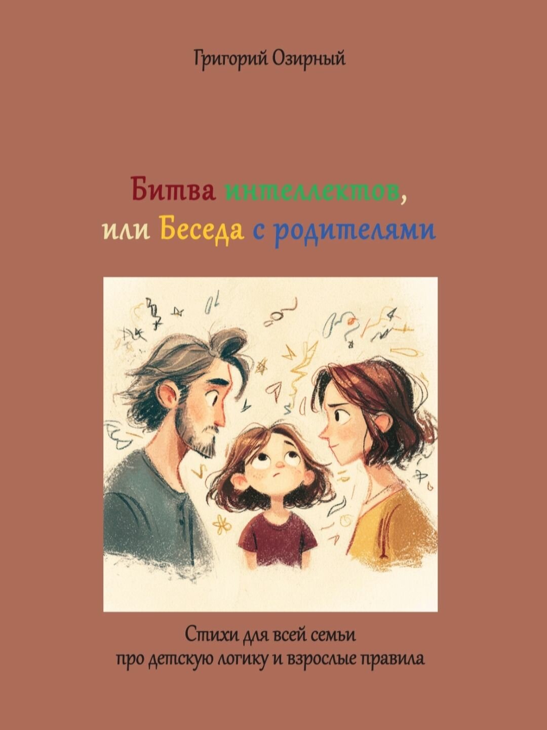 Битва интеллектов, или Беседа с родителями.
