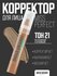 Корректор для лица