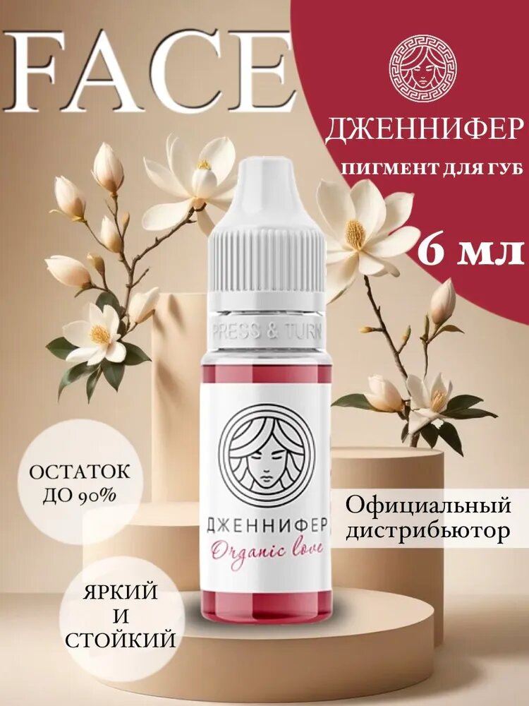 FACE Organic Love "дженнифер" 6 мл - пигмент для татуажа губ