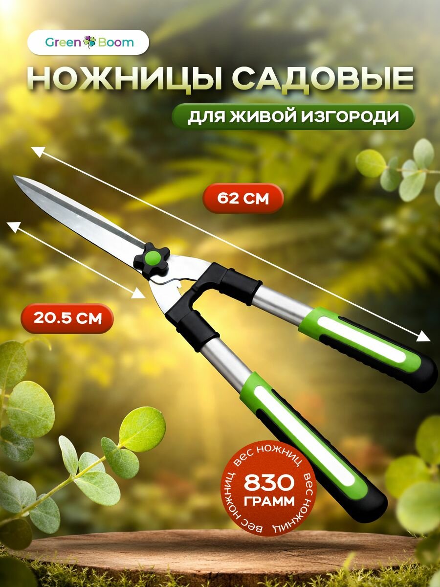 Ножницы садовые для кустарников Green Boom 62 см / Кусторез садовый ручной