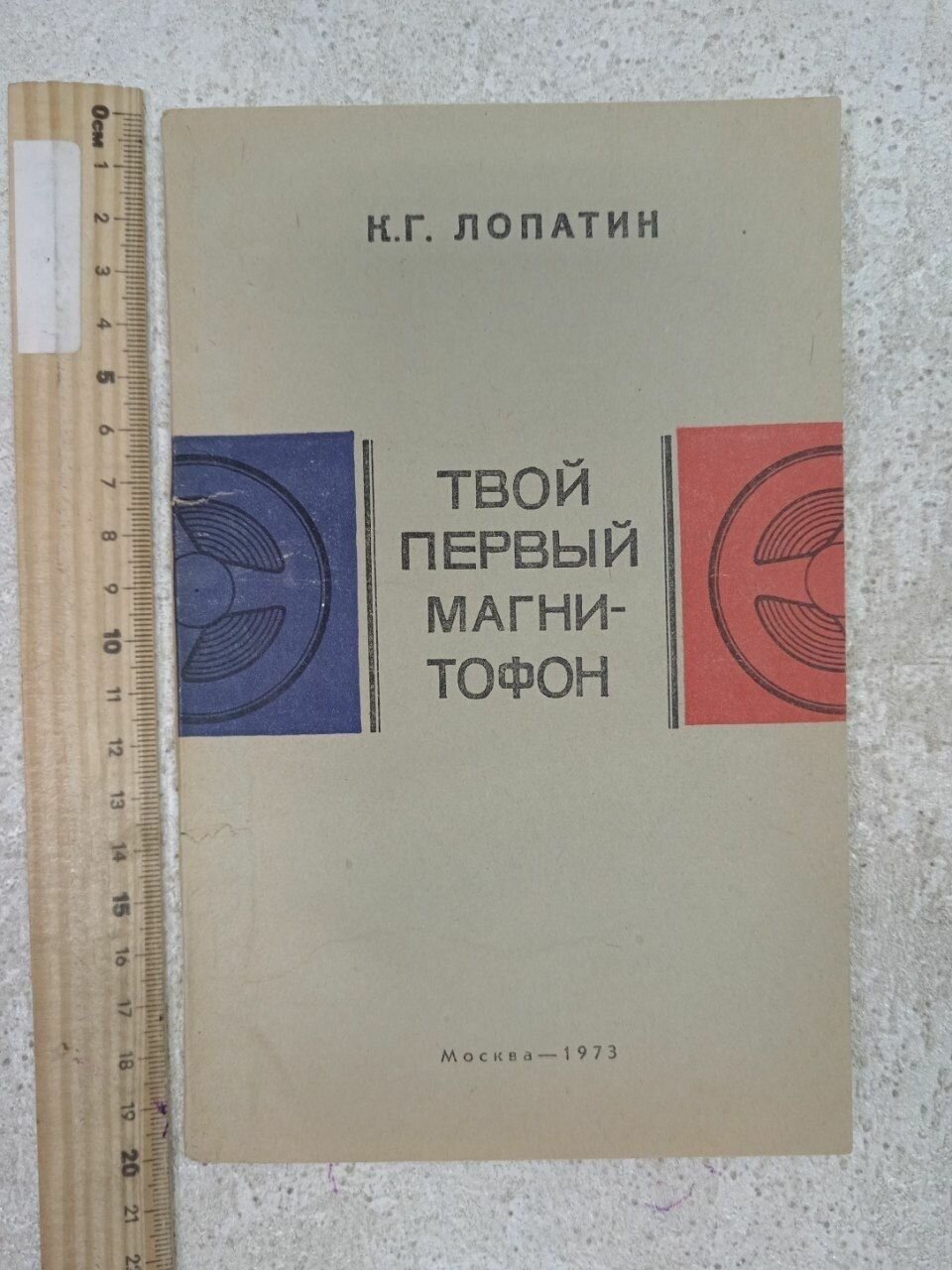 Твой первый магнитофон. Лопатин Константин Германович