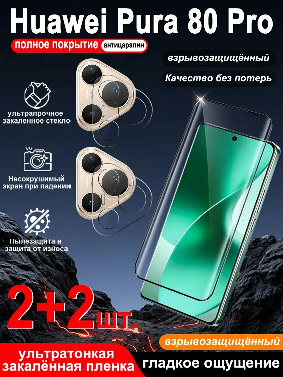 Для Huawei Pura 80 Pro: 2+2 шт. ультратонких стекол экран+камера, защита от падений и царапин, полное покрытие