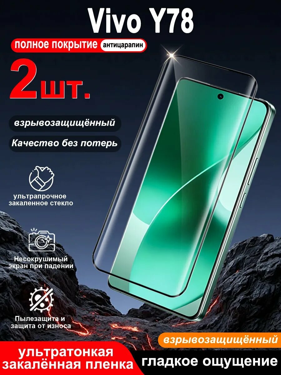 Для Vivo Y78: 2 шт. ультратонких, защита от падений и царапин, полное покрытие.