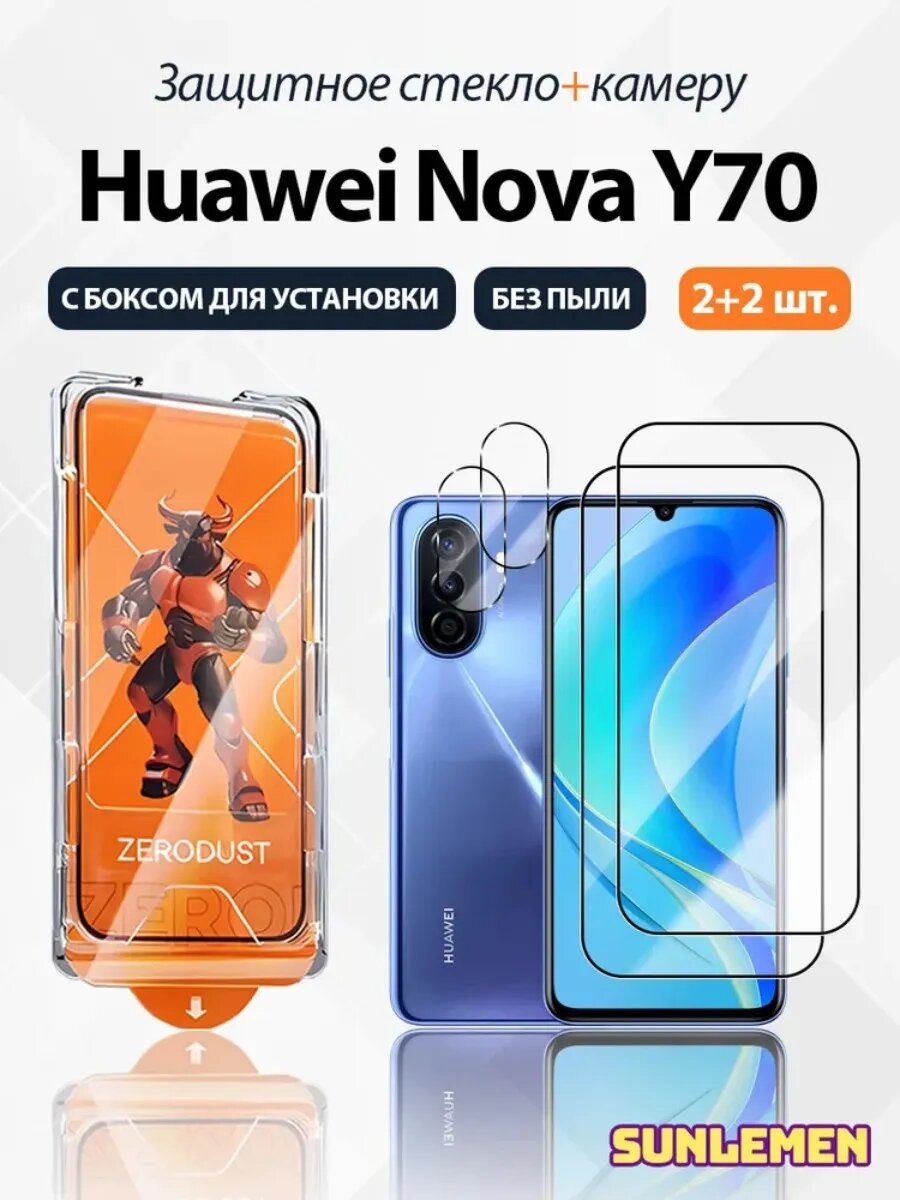 Стекло + защита камеры для Huawei Nova Y70, 2+2 шт. автоустановка, антиблик, устойчивость к царапинам