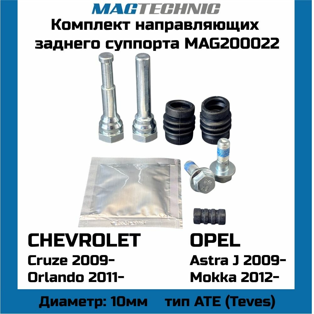 Комплект направлющих тормозного суппорта заднего MAGTECHNIC MAG200022 CHEVROLET CRUZE AVEO T300, OPEL ASTRA J MOKKA OEM 108029 810042 77A1390 BC-2066 13584090